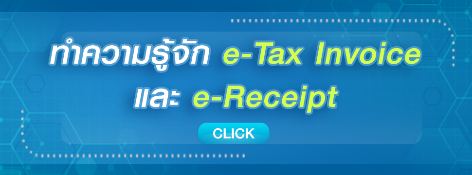 ระบบ e-Tax Invoice / e-Receipt